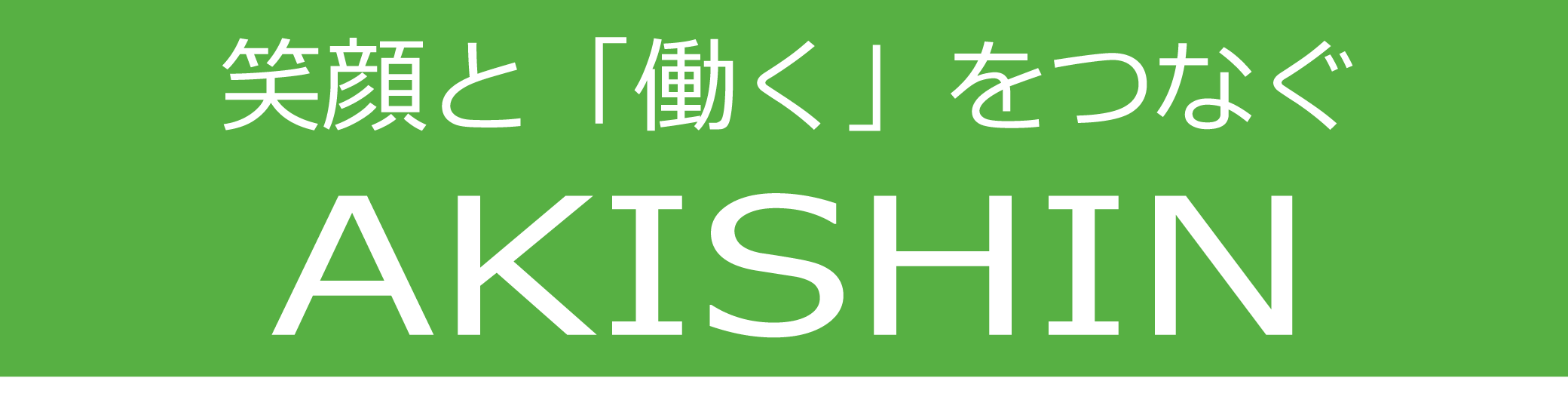 お問い合わせ | akishin AKISHIN